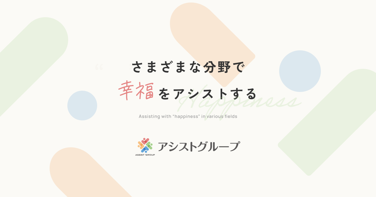 会社を知る | アシストグループ/採用特設サイト